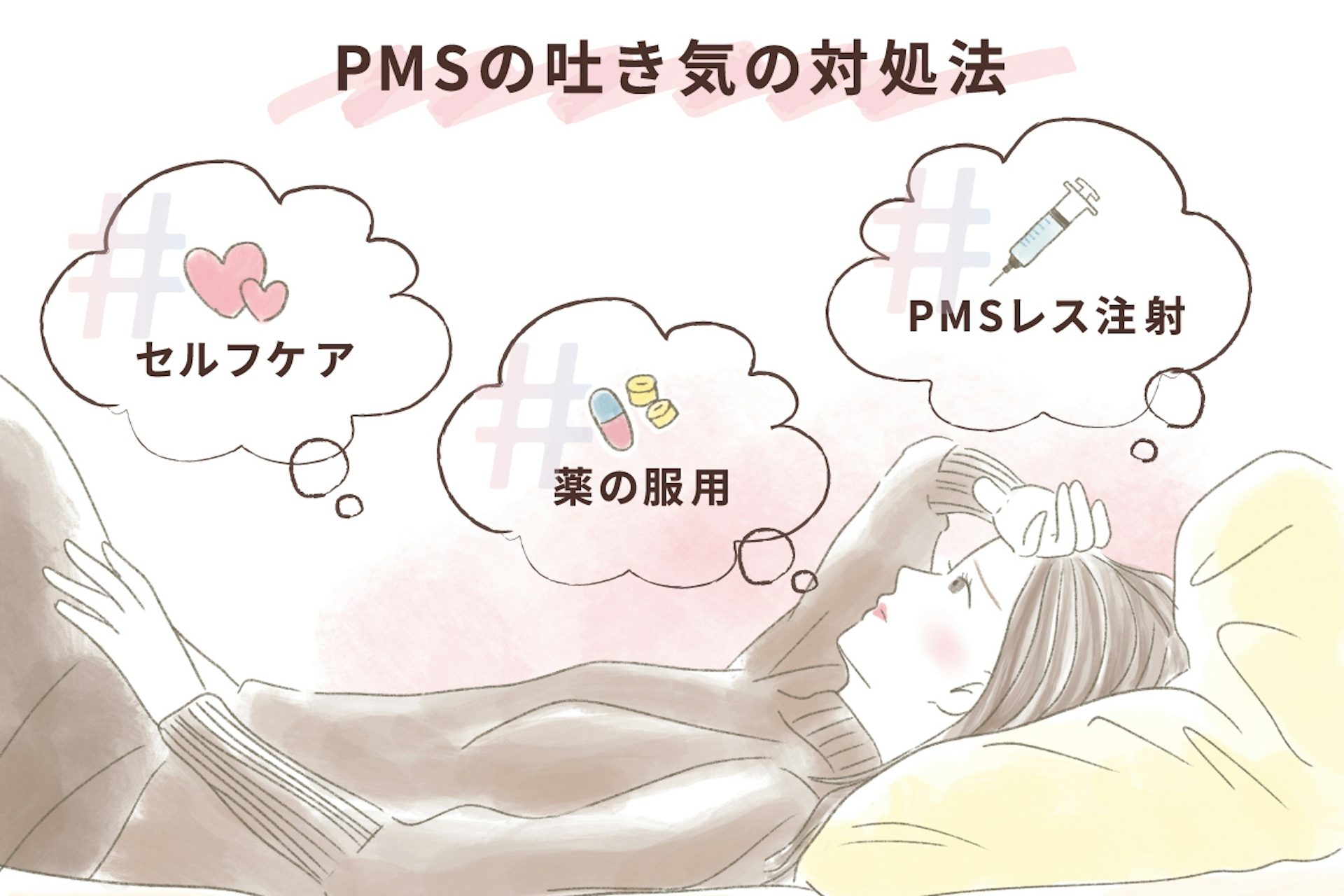 PMSの吐き気の原因は？市販薬や漢方等の対処法を知ろう|I'm OK magazine