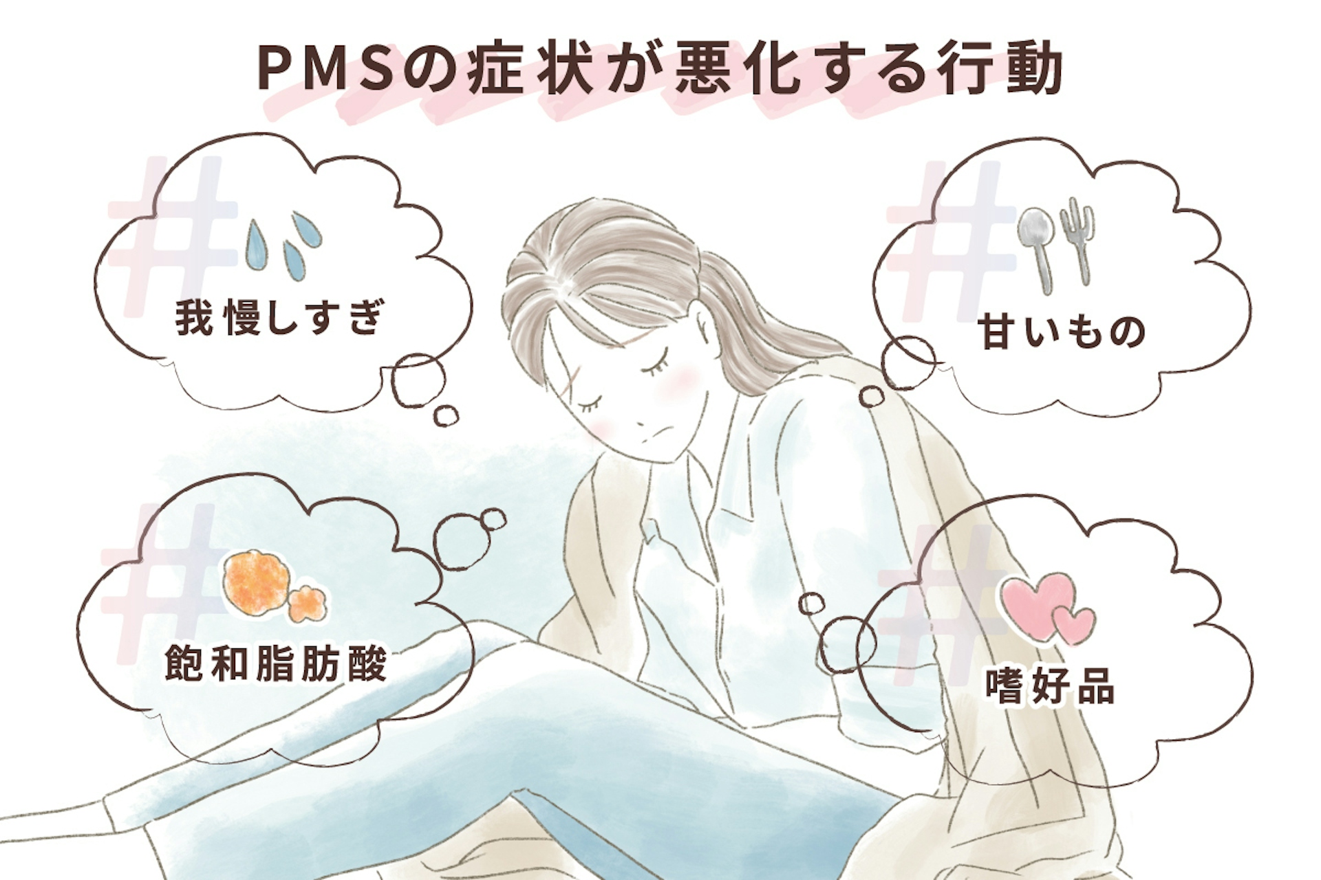 PMSは生理の2週間前から始まる?辛い症状を緩和させる方法を解説|I'm OK magazine