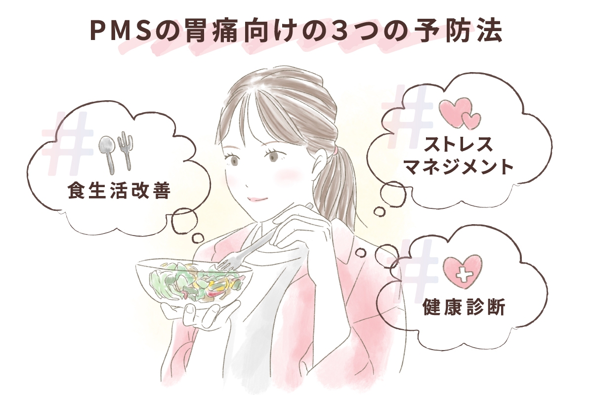 PMSが原因で胃痛？今日から始められる対処法・予防法を解説