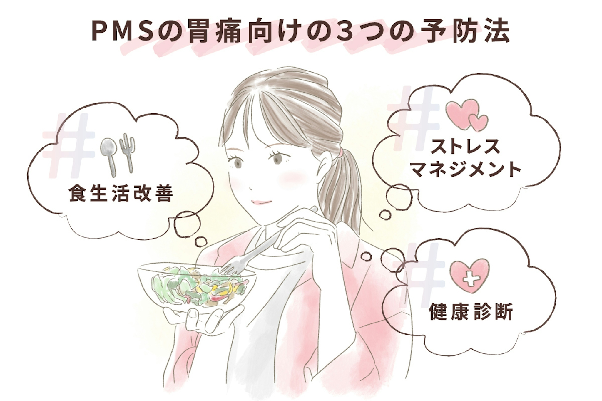 PMSが原因で胃痛？今日から始められる対処法・予防法を解説